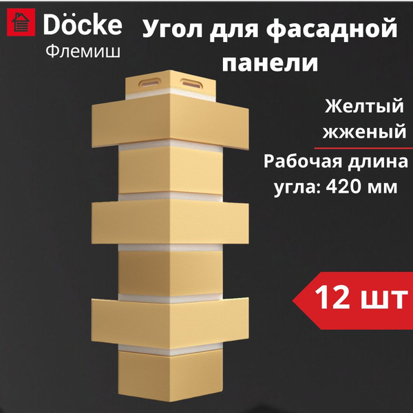 Угол для фасадной панели Docke Standard Флемиш 12 шт. (420 мм), желтый жженый купить на OZON по ...