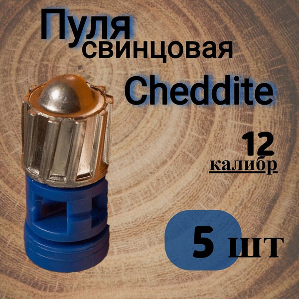 Пуля Cheddite (Чедит), пр-ва Италия, 32 гр., 12 калибр, 5 шт. - купить с доставкой по выгодным ...