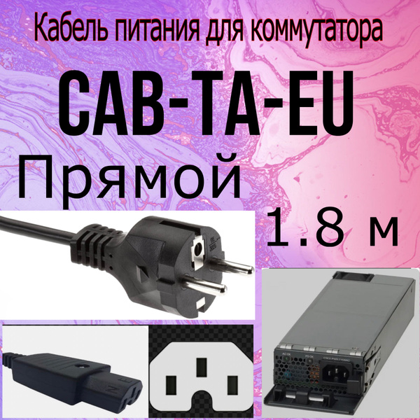 Кабель питания для Коммутатора прямой Cisco CAB-3KX-AC-EU 16А 1.8 метра ...
