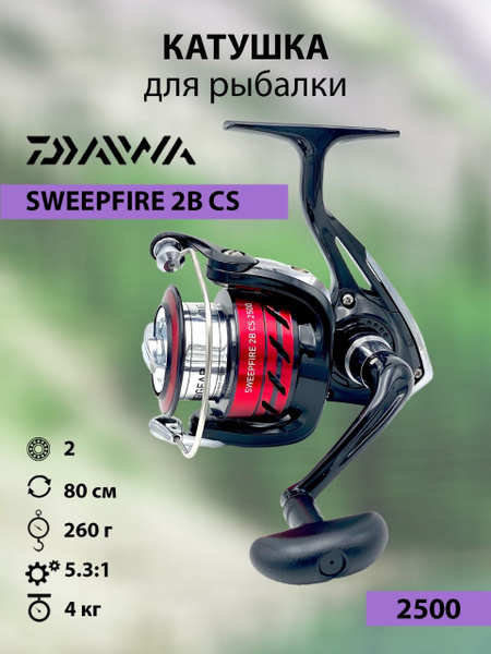 Катушка Daiwa SWEEPFIRE 2B, Безынерционная, 2500, Передний фрикцион купить по низкой цене с ...