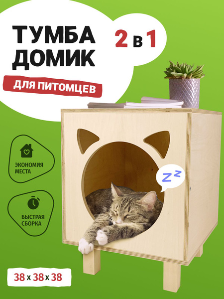 Характеристики Тумба - домик для кошек и собак прикроватная на ножках ...