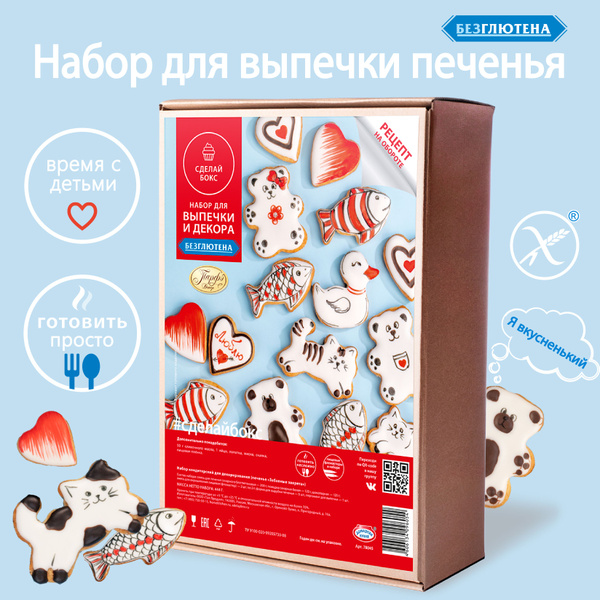 Сделай Бокс/ Безглютеновый Подарочный набор для выпечки печенья на 8 ...