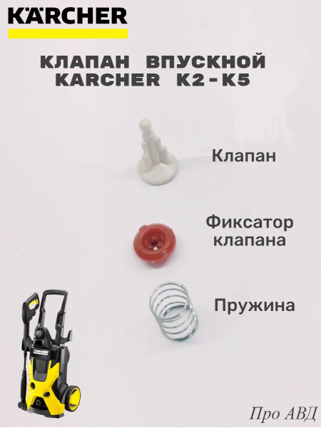 Клапан впускной Karcher K2-K5 - купить в интернет-магазине OZON с ...
