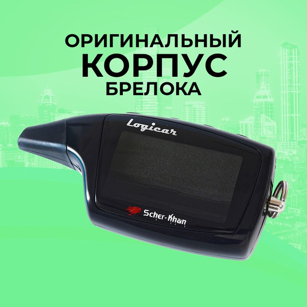 Запчасть брелока автосигнализации Scher-Khan LOGICAR A_B_KORP купить по ...