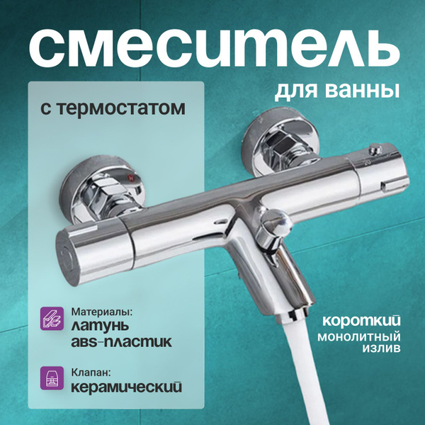 Смеситель для ванны Silver с термостатом купить на OZON по низкой цене ...