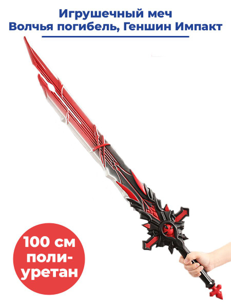 Игрушечное оружие меч Геншин Импакт Волчья погибель Genshin Impact 100 ...