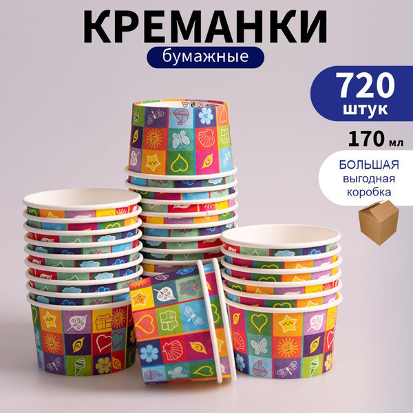 Креманки одноразовые бумажные 170 мл 720 шт - купить с доставкой по ...