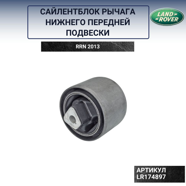 Сайлентблок рычага нижнего передней подвески RRN 2013 LR174897 купить c ...