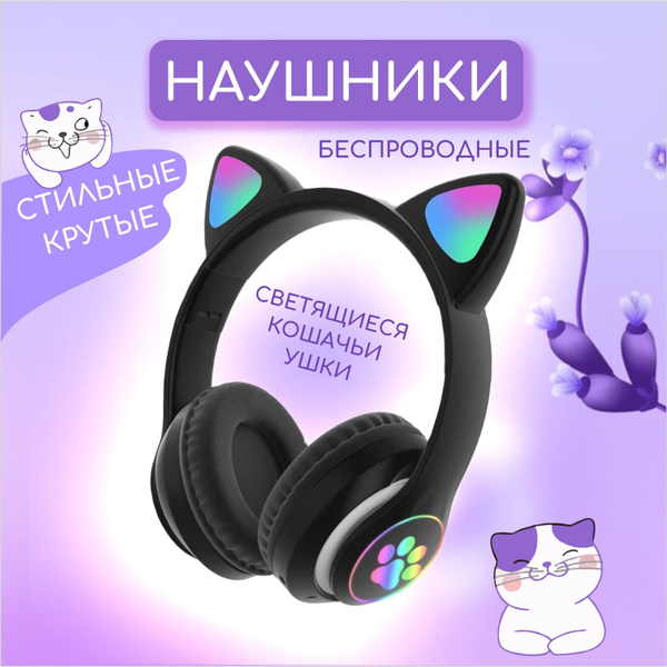 Наушники Накладные Светящиеся детские беспроводные с ушками - купить по ...