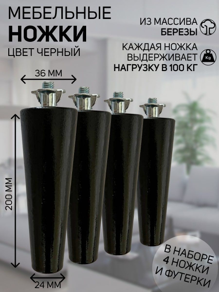 Ножки мебельные из дерева 4 шт 200 мм Цвет Черный купить на OZON по ...