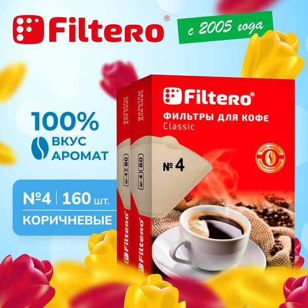 Фильтры для кофеварок неотбеленные Filtero Classic №4. Комплект 160 штук - купить с доставкой по ...