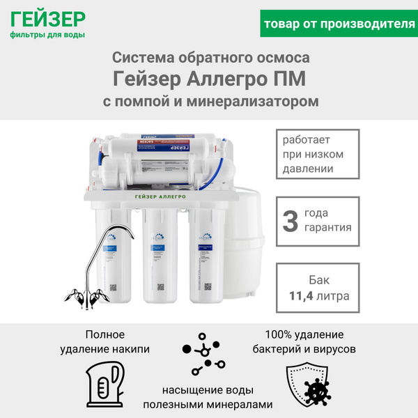 Система обратного осмоса, Гейзер Аллегро ПМ - купить в интернет ...