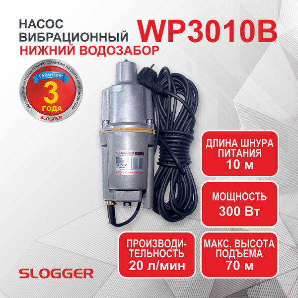 Погружной вибрационный насос WP3010B SLOGGER, нижний забор (ручеек ...