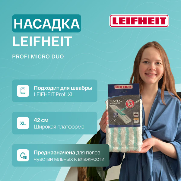 Насадка на швабру Leifheit - купить по выгодным ценам в интернет ...