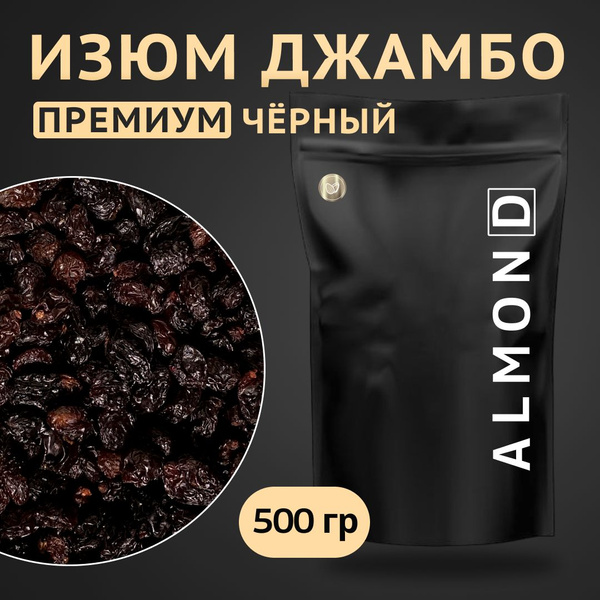 Изюм Джамбо чёрный, Almon.D, 500 гр - купить с доставкой по выгодным ...