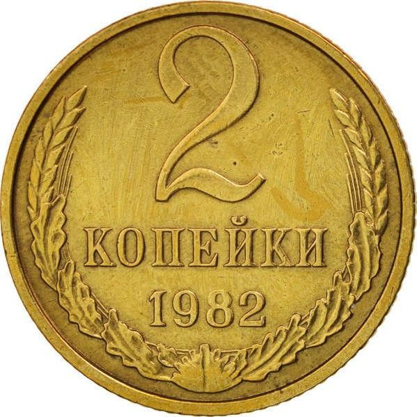 Монета 2 копейки 1982 г., СССР - купить в интернет-магазине OZON с быстрой доставкой (1446548892)