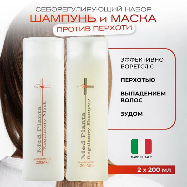 Med-Planta Набор регулирующих средств для волос (шампунь, маска ...