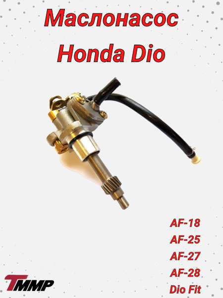 Маслонасос Honda Dio AF-27 / Хонда Дио - купить по низким ценам в ...