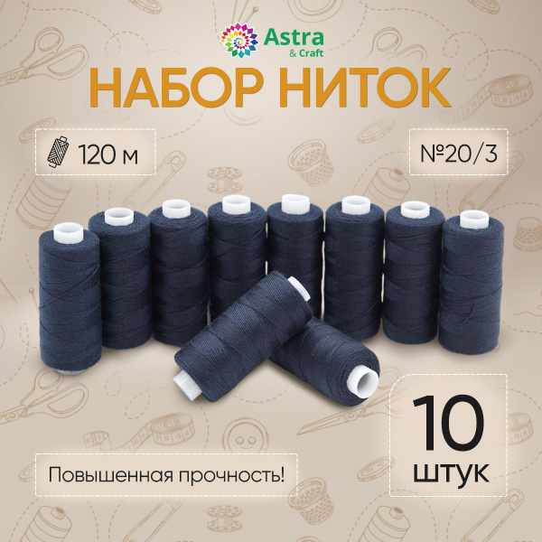 Универсальные швейные нитки 20/3 (120 м), 10 шт/упак, Astra&Craft ...