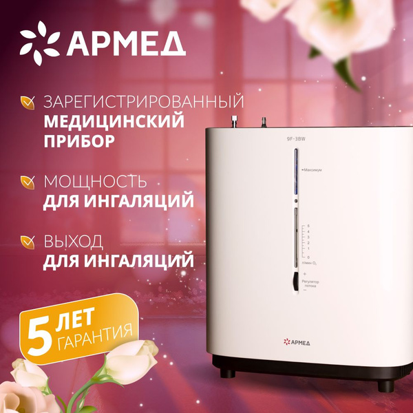 Концентратор кислорода Армед 9F-3BW (гарантия 60 мес, 3 литра в минуту ...