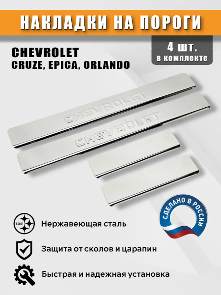Накладки на пороги для Шевроле (Круз, Эпика, Орландо), нержавеющая ...