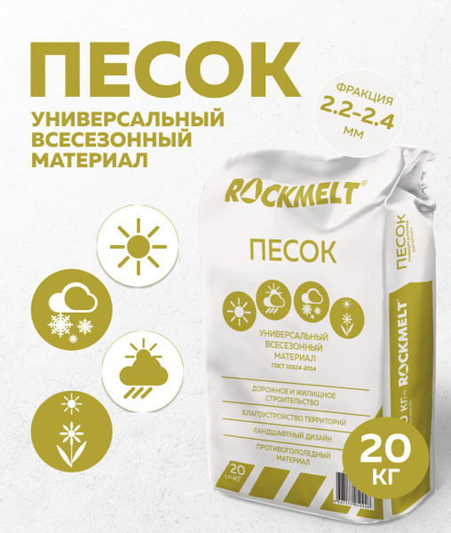 Песок Rockmelt, 20 кг - купить с доставкой по выгодным ценам в интернет-магазине OZON (1450675011)