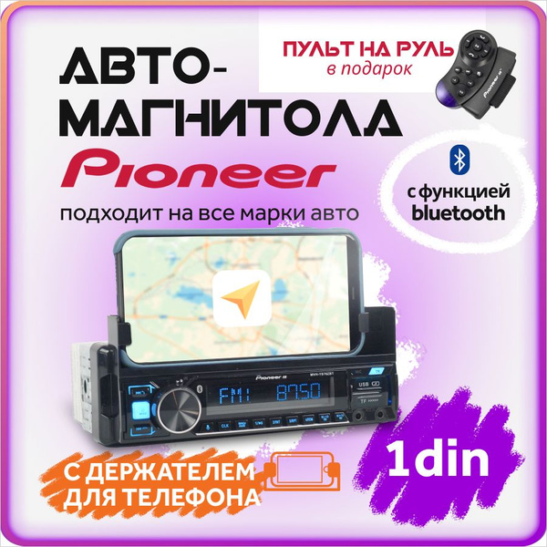 Магнитола 1din с держателем под телефон и пультом на руль ...
