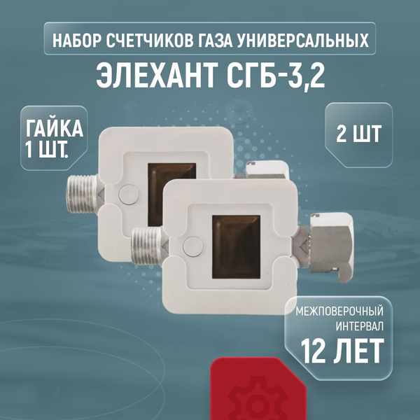 Газовые счетчики в квартиру Элехант СГБ-3,2 универсальные, комплект из ...