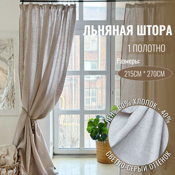 Штора Linen Elegance Льняная вуаль_2 шторы , 270х215см, Светло-серый ...