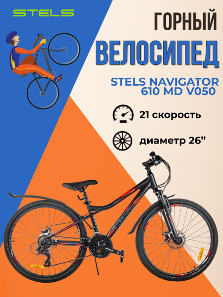 Велосипед горный взрослый Stels Navigator 610 MD 26" V050 2023 года ...