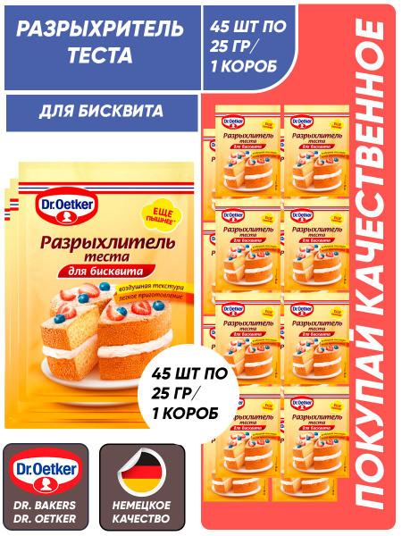 Разрыхлитель теста для бисквита Dr.Oetker/Dr.Bakers, 45шт по 25г/ 1 короб - купить с доставкой ...