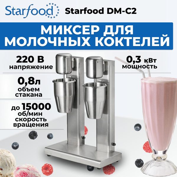 Миксер для молочных коктейлей Starfood DM-C2 - купить с доставкой по ...
