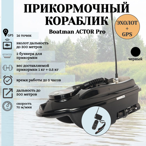 Прикормочный кораблик для рыбалки ACTOR Pro с эхолотом и GPS - купить с ...