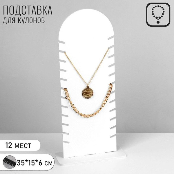 Подставка под кулоны, цепи Эко 12 мест, 15x6x35 см, цвет белый купить ...