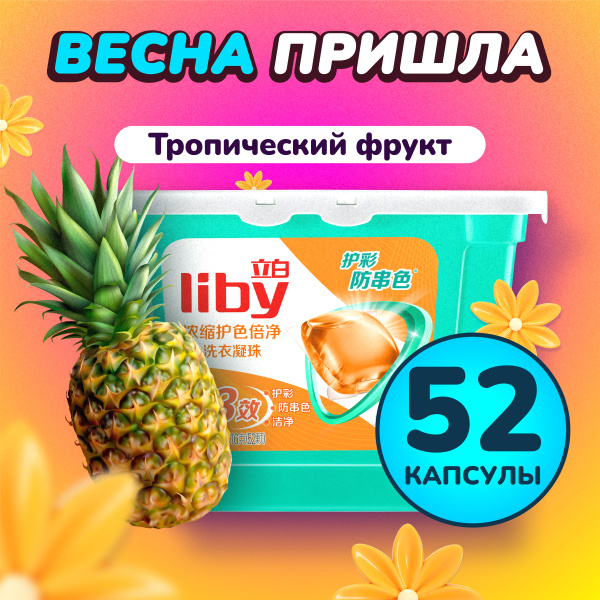 Капсулы для стирки Liby 3в1 антибактериальные против пятен, формула ...