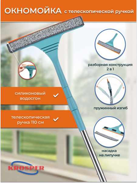 Окномойка KROSPER Luce Azzurra 110см сгибаемая, телескоп. метал. ручка ...