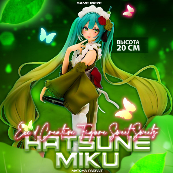 Аниме фигурка Hatsune Miku Matcha Parfait 20 см - купить с доставкой по ...
