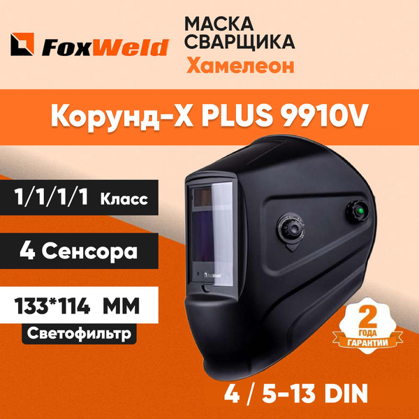 Маска сварщика хамелеон FoxWeld 5-13 DIN КОРУНД-Х PLUS 9910V (внешняя ...