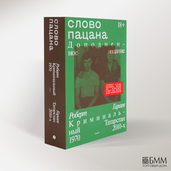 Слово пацана. Криминальный Татарстан 1970-2010-х Изд. доп. | Гараев ...