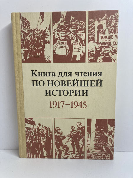 Книга для чтения по новейшей истории. 1917-1945 | Яковлев Н. Н. - купить с доставкой по выгодным ...