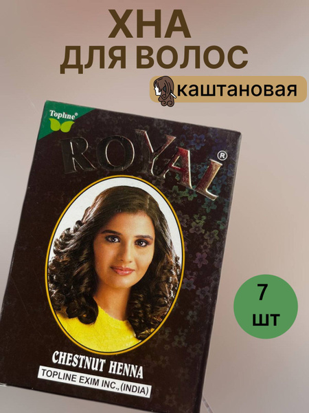 ROYAL CHESTNUT HENNA( "РОЯЛ" каштановая хна для волос)/ Индия, 7 ...