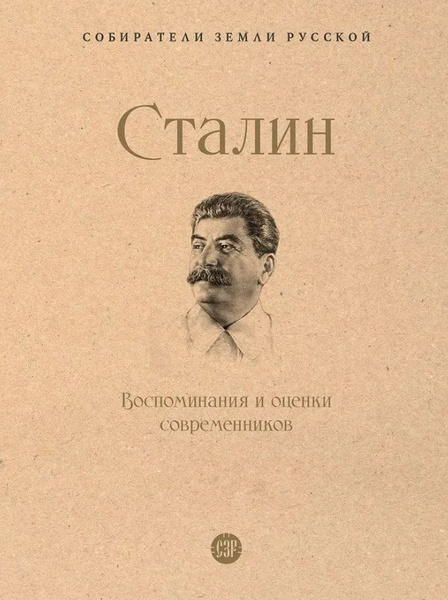 Сталин. Воспоминания и оценки современников - купить с доставкой по ...