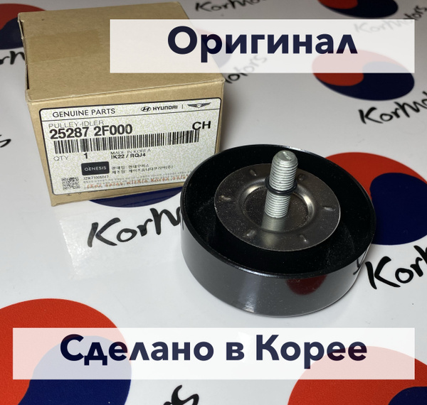 Ролик обводной приводного ремня оригинал Hyundai-KIA MOBIS арт ...