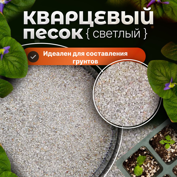 Кварцевый песок для растений светлый 0,8-2мм 1кг - купить по низкой ...