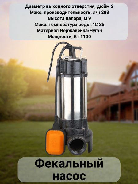 Фекальный насос, 1100 Вт - купить по выгодной цене в интернет-магазине ...