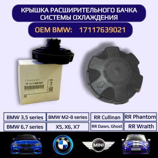17117639021 Крышка расширительного бачка системы охлаждения BMW 3, 5, 6 ...