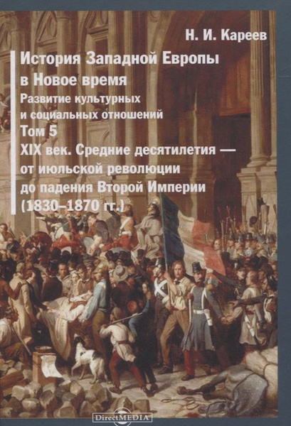 История Западной Европы в Новое время. Том 5. XIX век. Средние ...
