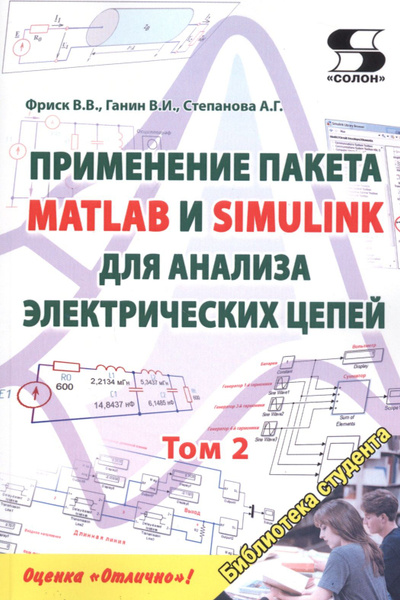 Применение пакета MATLAB и SIMULINK для анализа электрических цепей. Том 2 (практикум) купить на ...