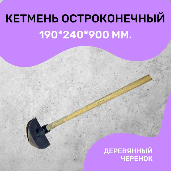 Кетмень остроконечный 190*240*900мм. Деревянный черенок СИБРТЕХ ...