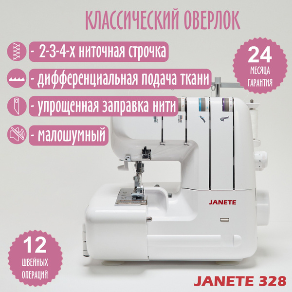 Оверлок швейный бытовой Janete 328 (White) - купить по выгодной цене в ...